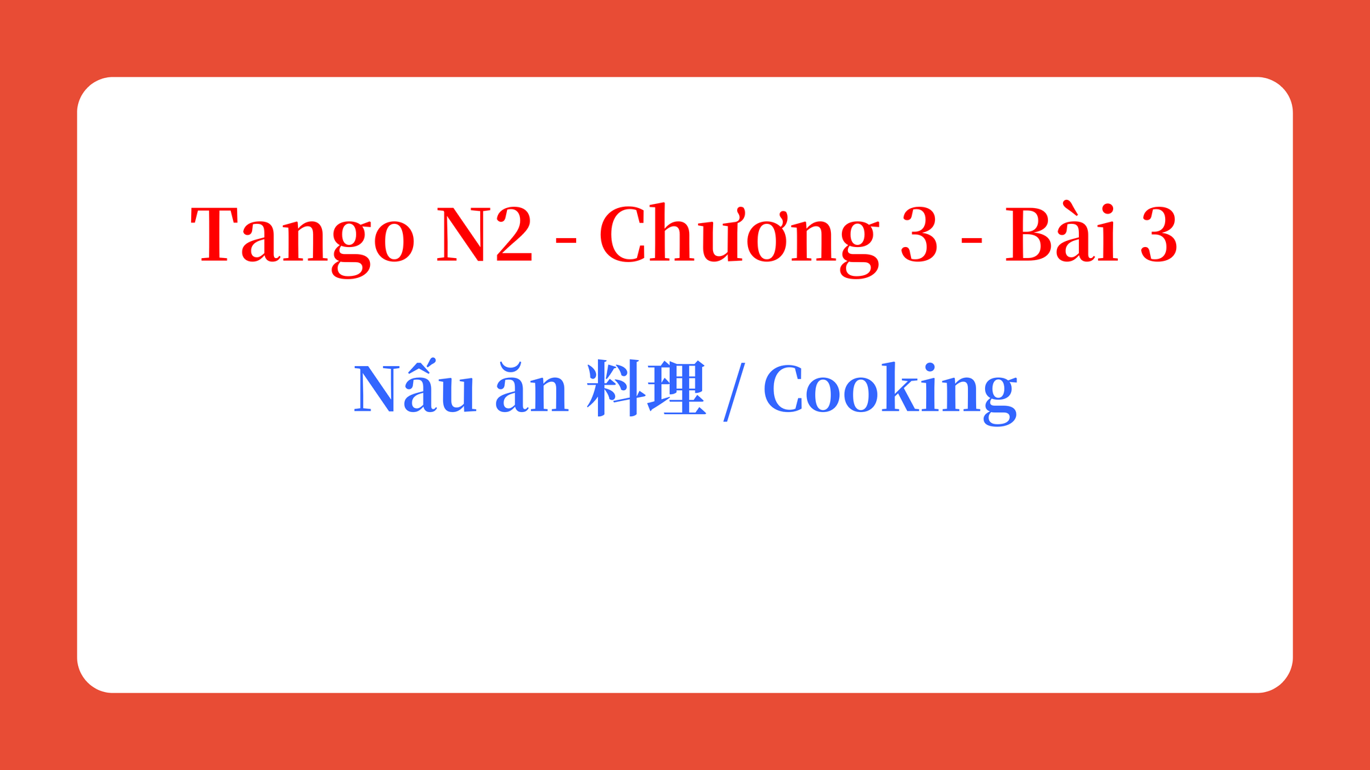 Tango N2 - Chương 3 - Bài 3: Nấu ăn 料理 / Cooking