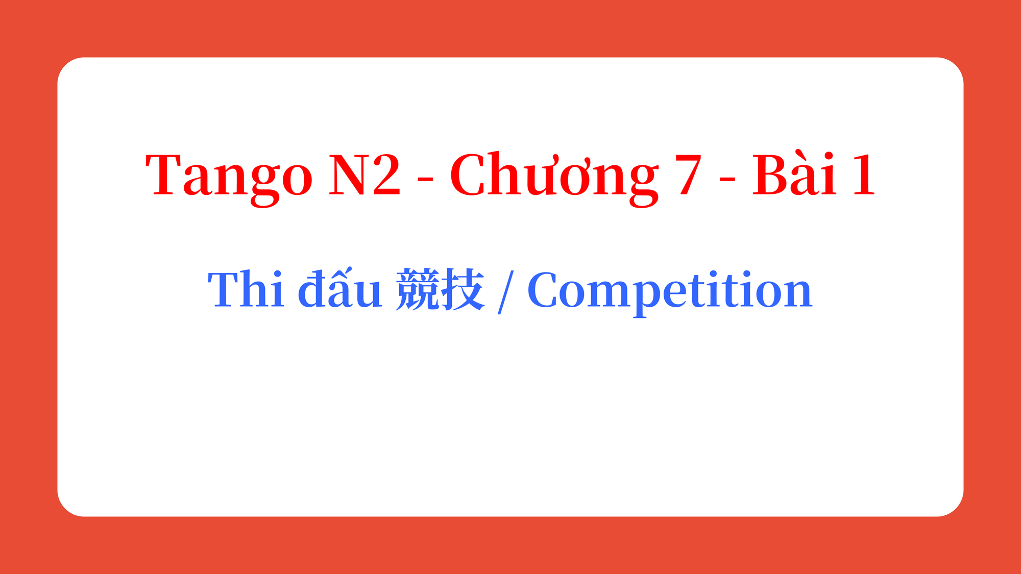Tango N2 - Chương 7 - Bài 1: Thi đấu 競技 / Competition
