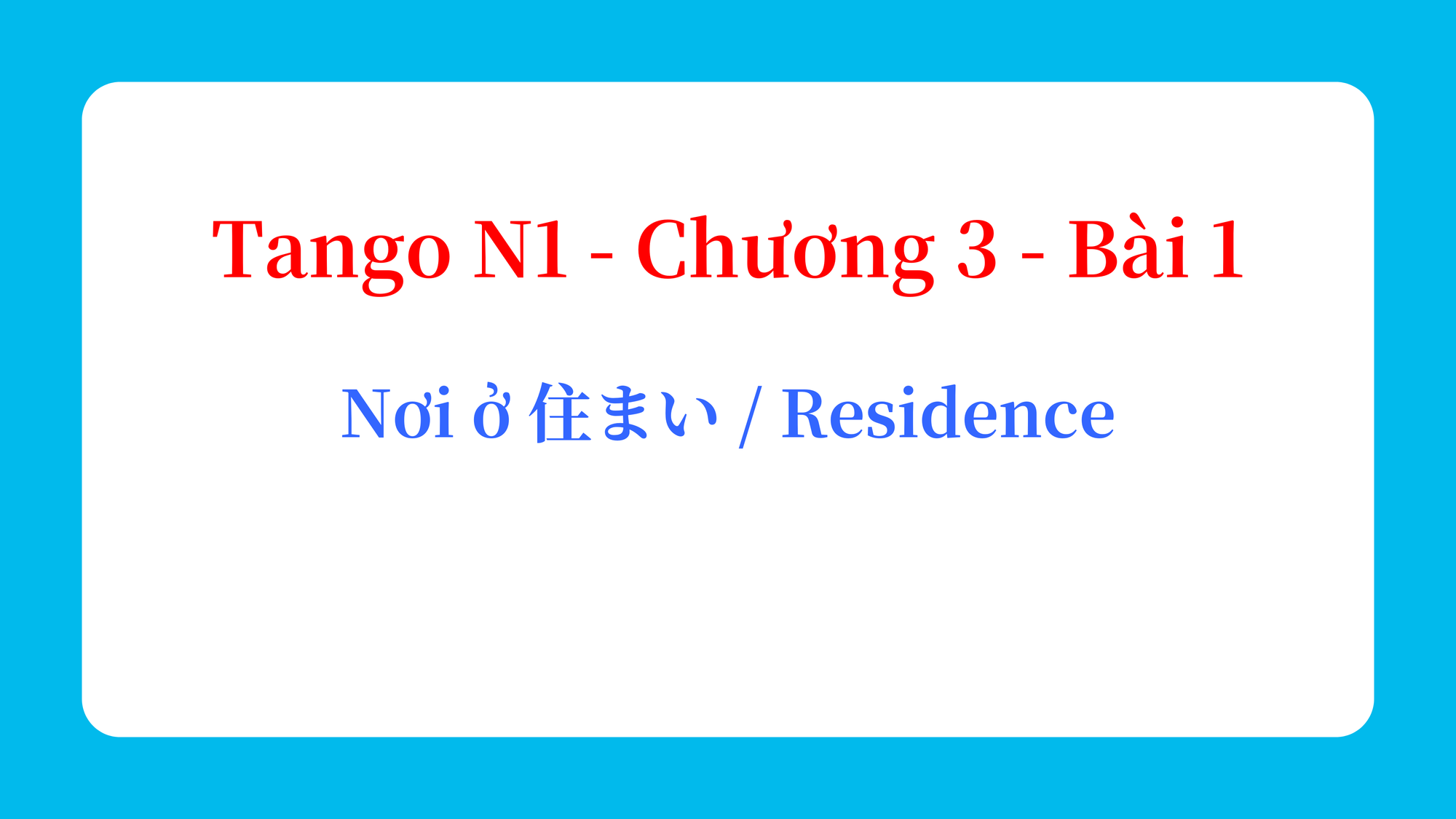 Tango N1 - Chương 3 - Bài 1: Nơi ở 住まい / Residence